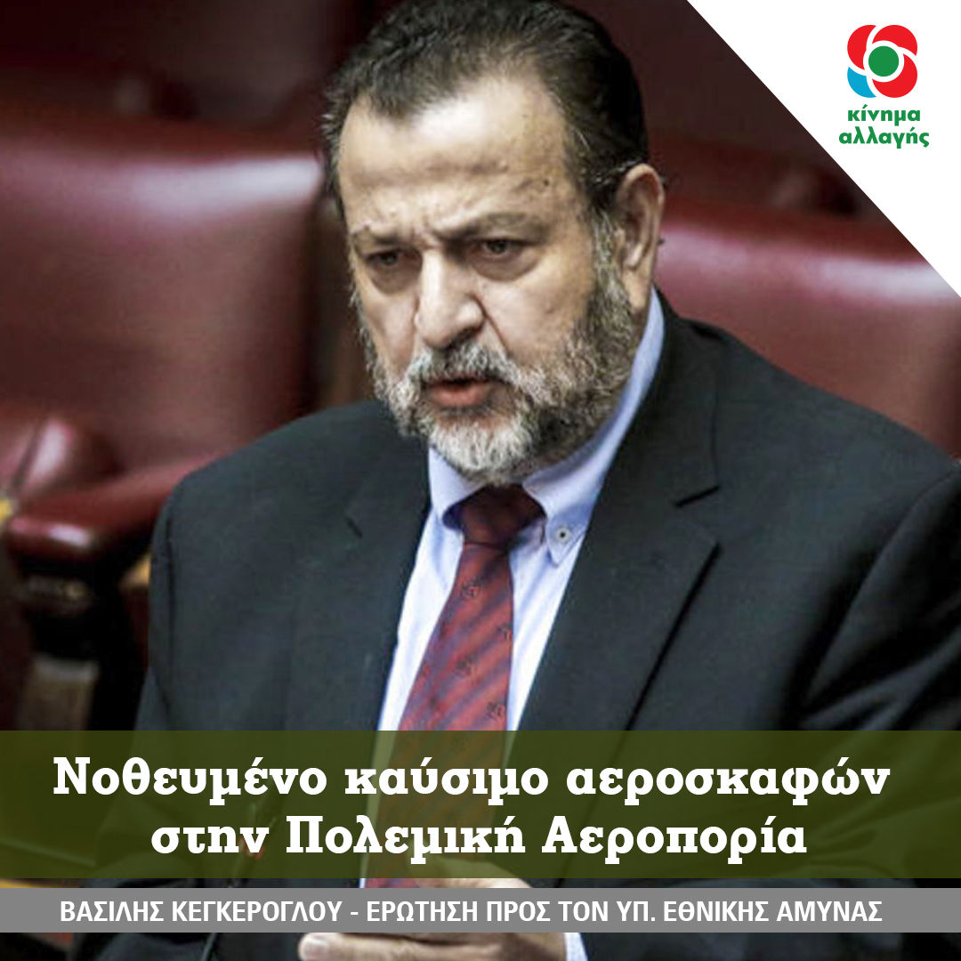 Βασίλης Κεγκέρογλου – Ερώτηση προς τον υπ. Εθνικής Άμυνας: «Νοθευμένο ...