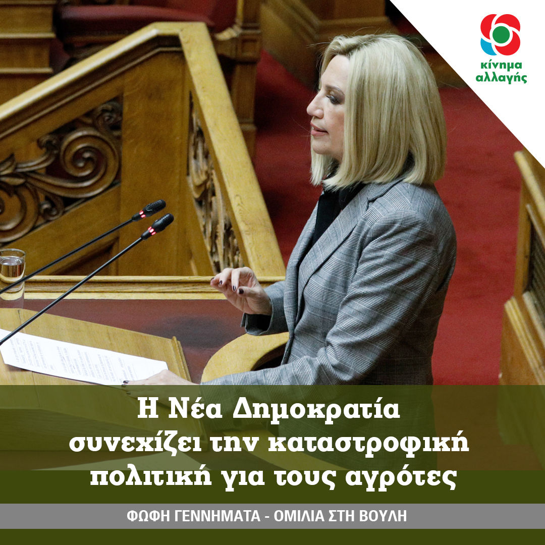 ΦΩΦΗ ΓΕΝΝΗΜΑΤΑ: Η ΝΕΑ ΔΗΜΟΚΡΑΤΙΑ ΣΥΝΕΧΙΖΕΙ ΤΗΝ ΚΑΤΑΣΤΡΟΦΙΚΗ ΠΟΛΙΤΙΚΗ ...