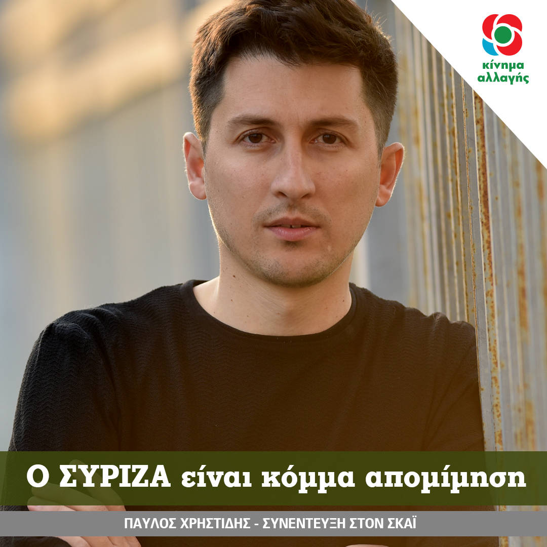 Παύλος Χρηστίδης: Ο ΣΥΡΙΖΑ είναι κόμμα απομίμηση – ΠΑΣΟΚ – Κίνημα Αλλαγής