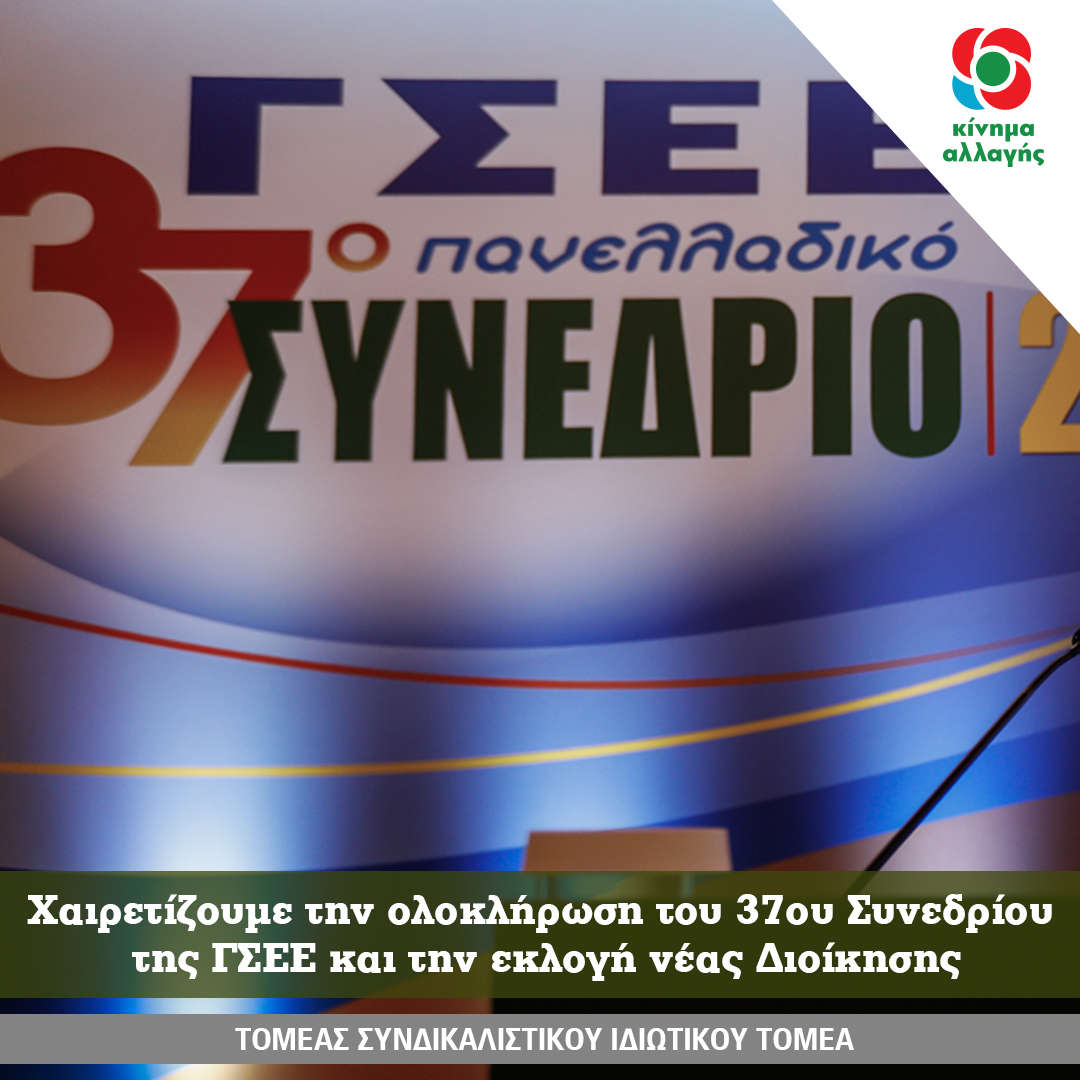 Aνακοίνωση Τομέα Συνδικαλιστικού Ιδιωτικού Τομέα – ΠΑΣΟΚ – Κίνημα Αλλαγής