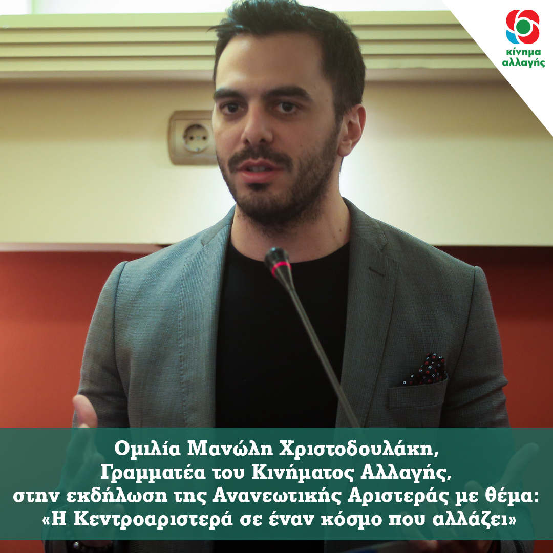 Ομιλία Μανώλη Χριστοδουλάκη, Γραμματέα του Κινήματος Αλλαγής, στην ...