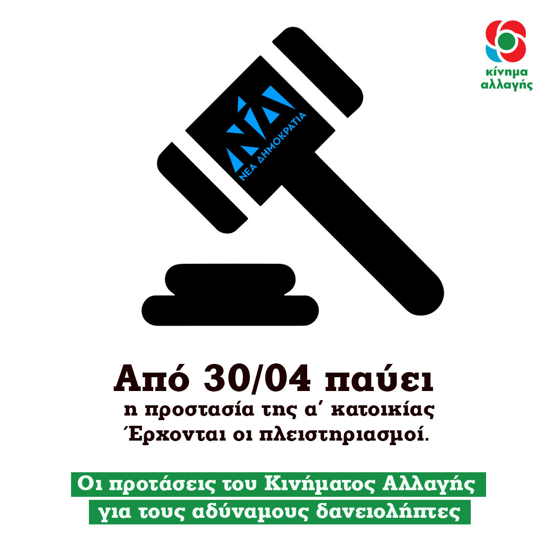 ΑΠΟ 30/04 ΠΑΥΕΙ Η ΠΡΟΣΤΑΣΙΑ ΤΗΣ Α’ ΚΑΤΟΙΚΙΑΣ – ΕΡΧΟΝΤΑΙ ΟΙ ...