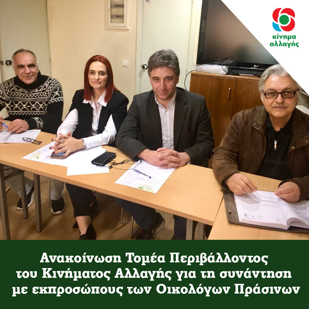 Ανακοίνωση Τομέα Περιβάλλοντος του Κινήματος Αλλαγής για τη συνάντηση ...
