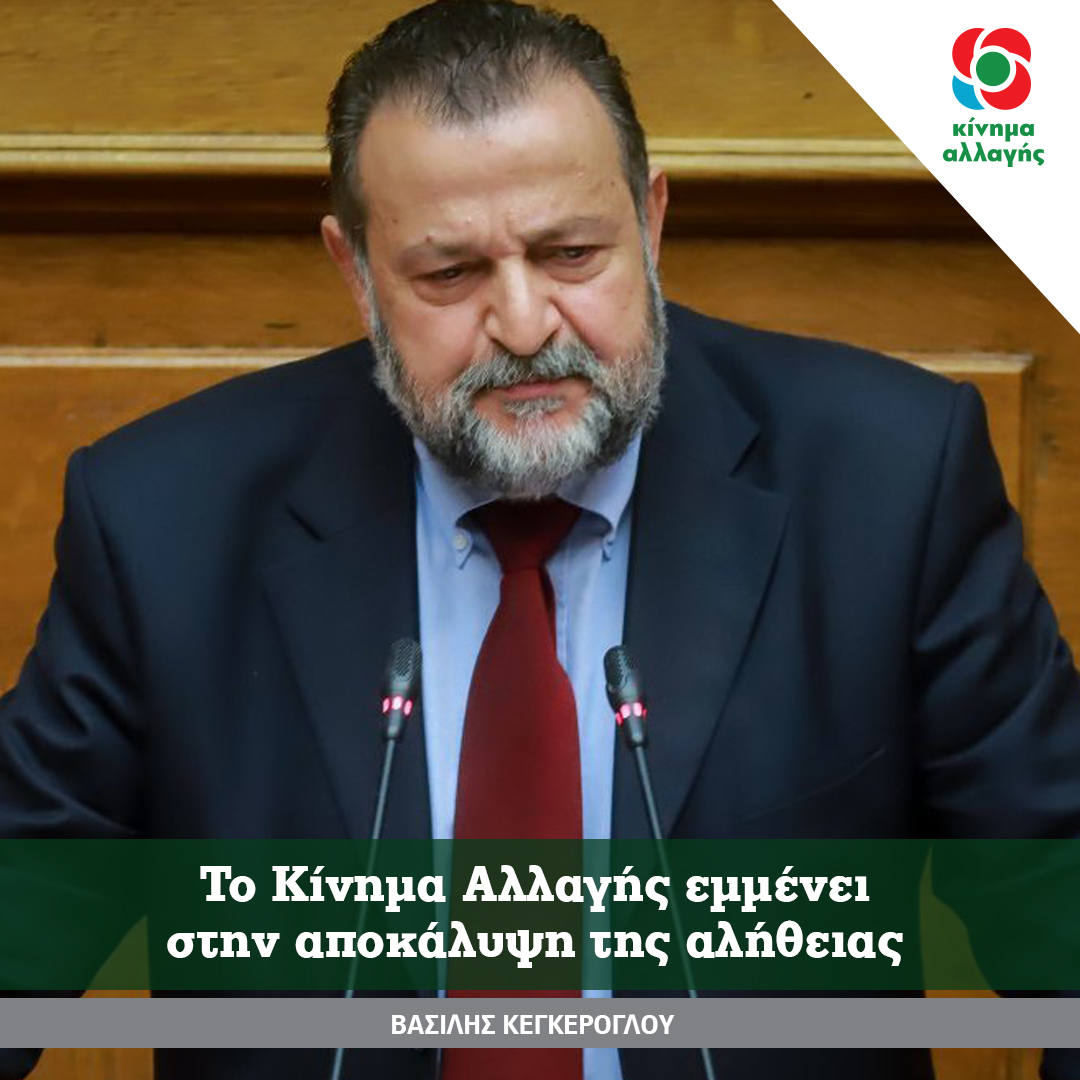Βασίλης Κεγκέρογλου: Το Κίνημα Αλλαγής εμμένει στην αποκάλυψη της ...