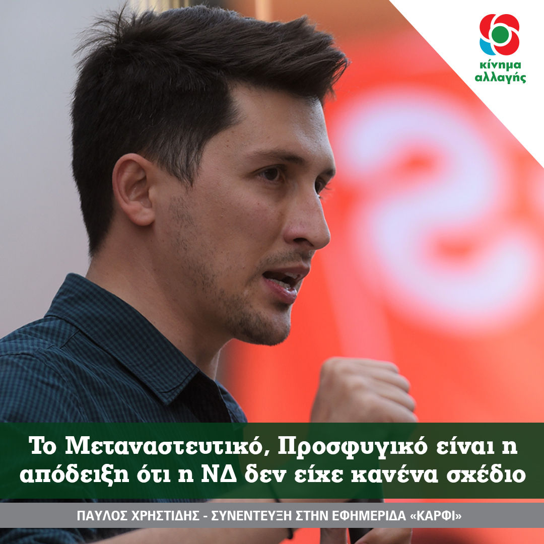 Παύλος Χρηστίδης: Το Μεταναστευτικό, Προσφυγικό είναι η απόδειξη ότι η ...