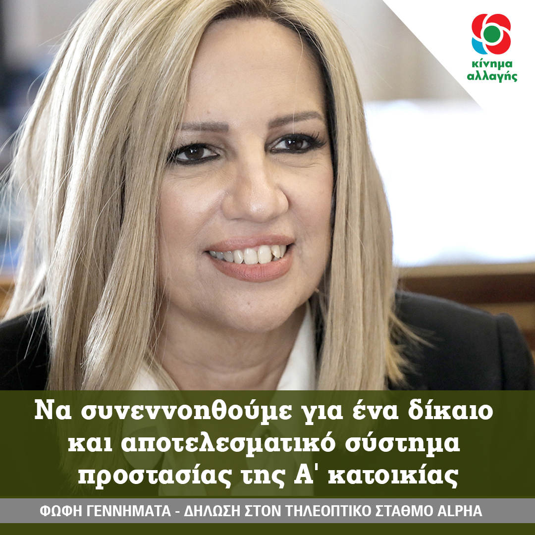Φώφη Γεννηματά: Να συνεννοηθούμε για ένα δίκαιο και αποτελεσματικό ...