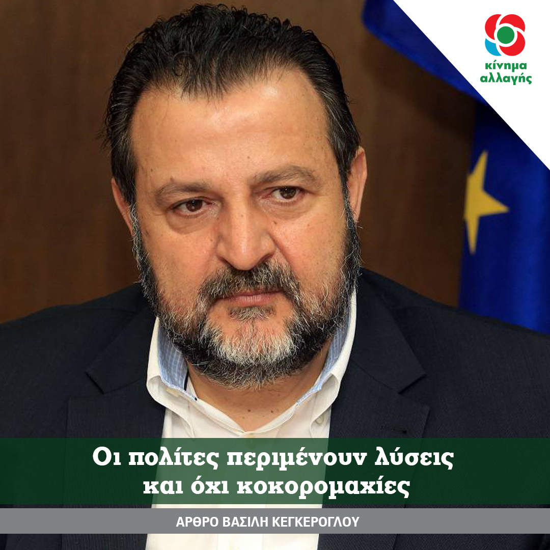 Βασίλης Κεγκέρογλου: Οι πολίτες περιμένουν λύσεις και όχι κοκορομαχίες ...