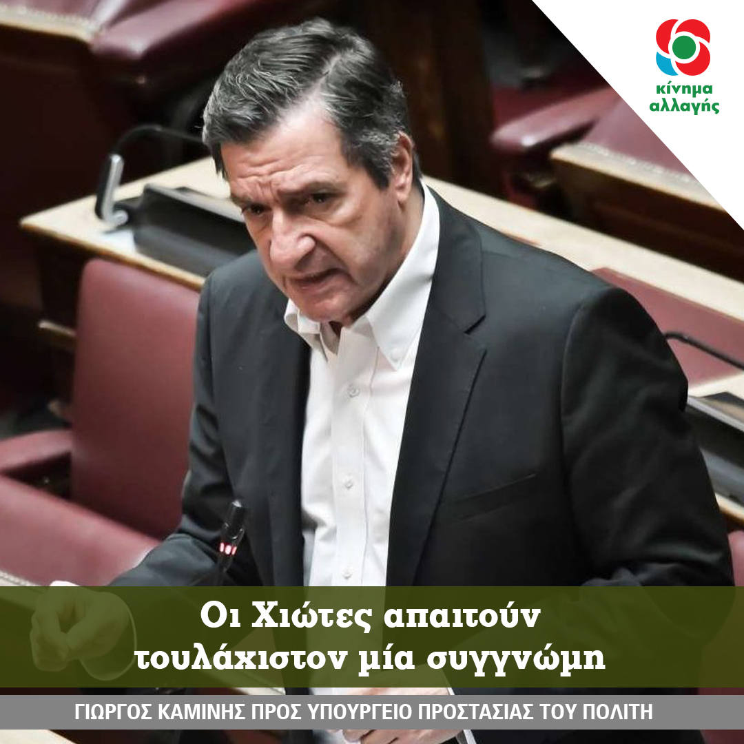 Γιώργος Καμίνης προς Υπουργείο Προστασίας του Πολίτη: Οι Χιώτες ...