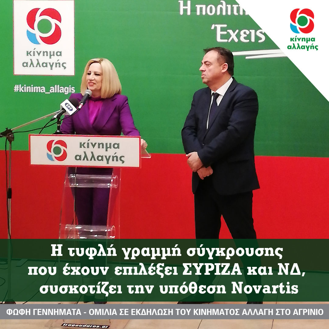 Φώφη Γεννηματά από το Αγρίνιο: Η τυφλή γραμμή σύγκρουσης που έχουν ...