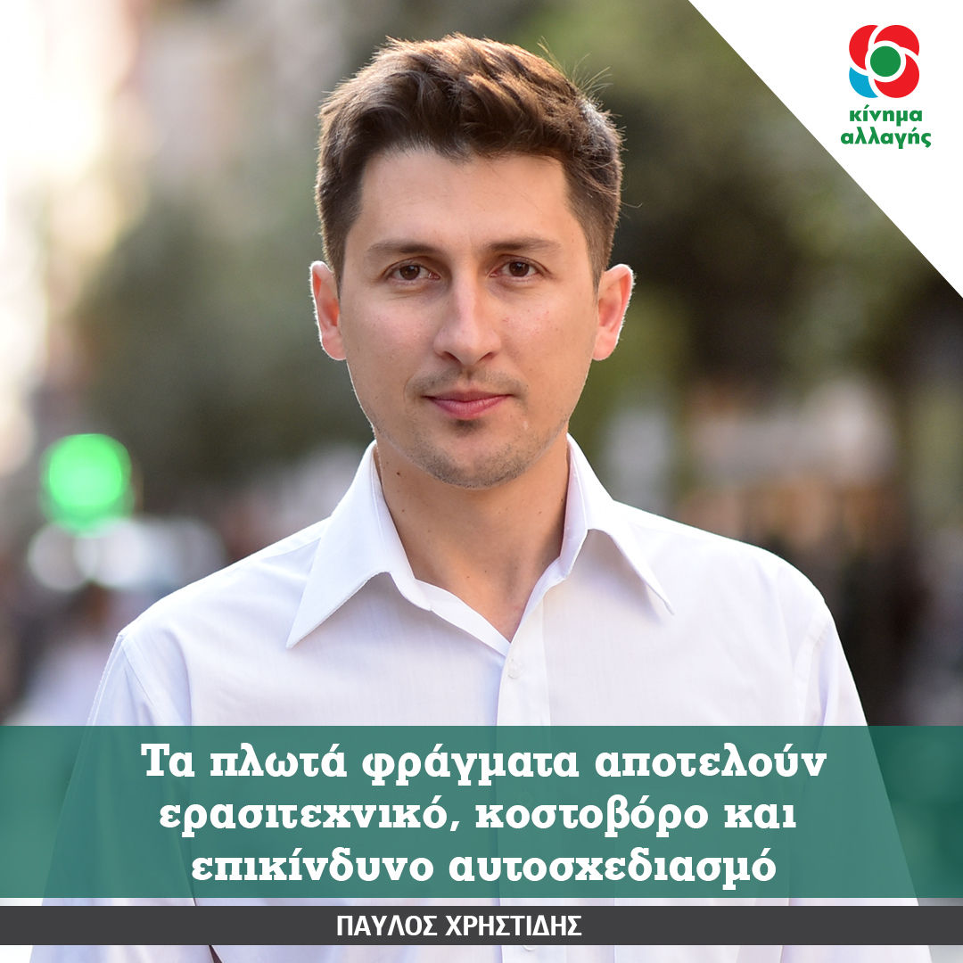 ΠΑΥΛΟΣ ΧΡΗΣΤΙΔΗΣ: ΤΑ ΠΛΩΤΑ ΦΡΑΓΜΑΤΑ ΑΠΟΤΕΛΟΥΝ ΕΡΑΣΙΤΕΧΝΙΚΟ, ΚΟΣΤΟΒΟΡΟ ...