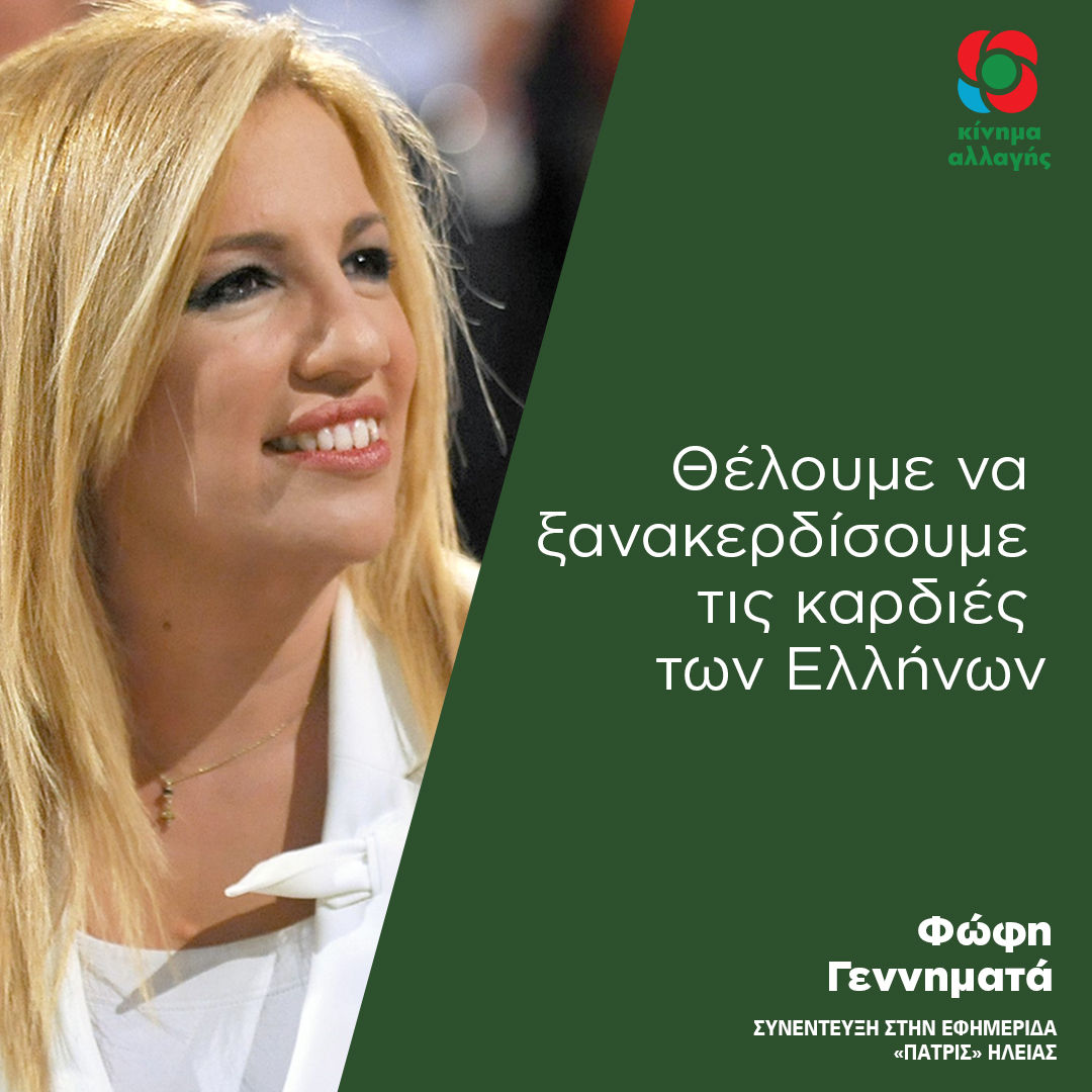 Φώφη Γεννήματα: Θέλουμε να ξανακερδίσουμε τις καρδιές των Ελλήνων ...
