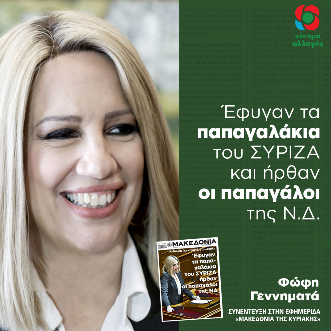Φώφη Γεννηματά: Έφυγαν τα παπαγαλάκια του ΣΥΡΙΖΑ και ήρθαν οι παπαγάλοι ...