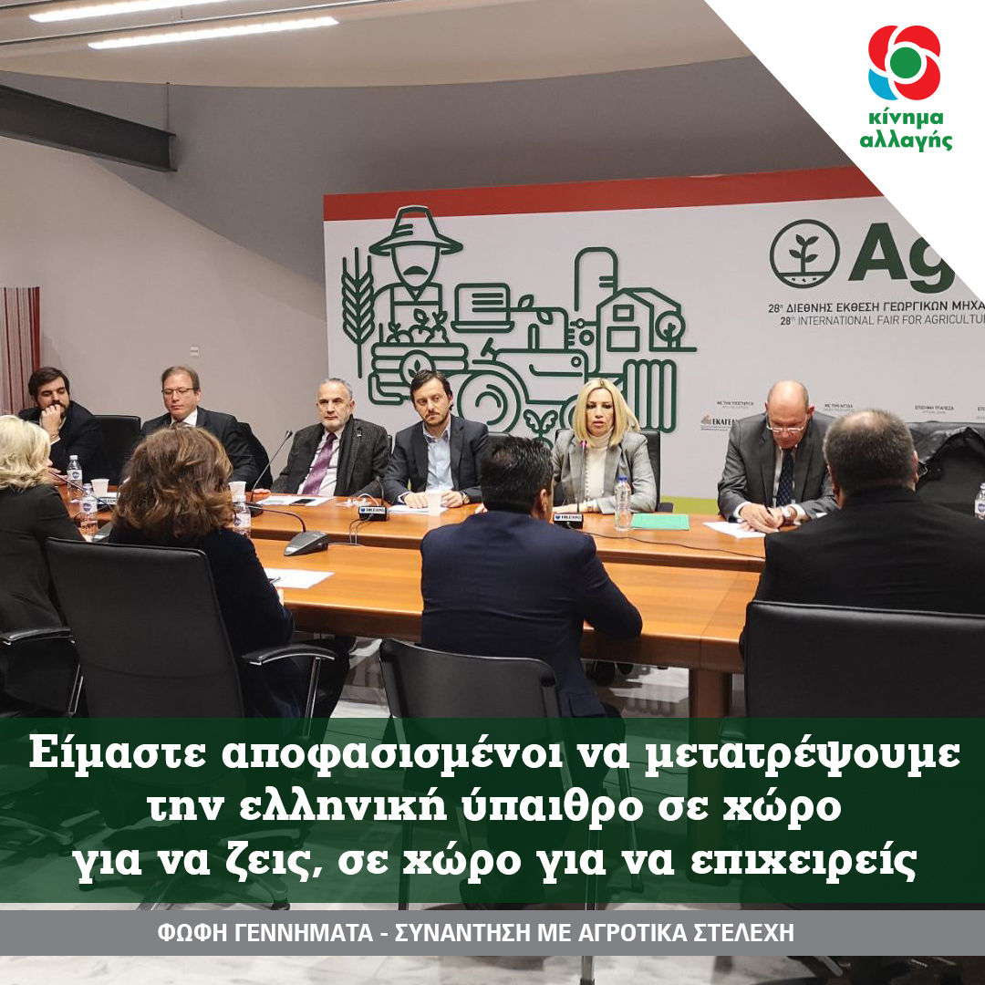 ΦΩΦΗ ΓΕΝΝΗΜΑΤΑ ΑΠΟ ΤΗΝ AGROTICA: ΕΙΜΑΣΤΕ ΑΠΟΦΑΣΙΣΜΕΝΟΙ ΝΑ ΜΕΤΑΤΡΕΨΟΥΜΕ ...
