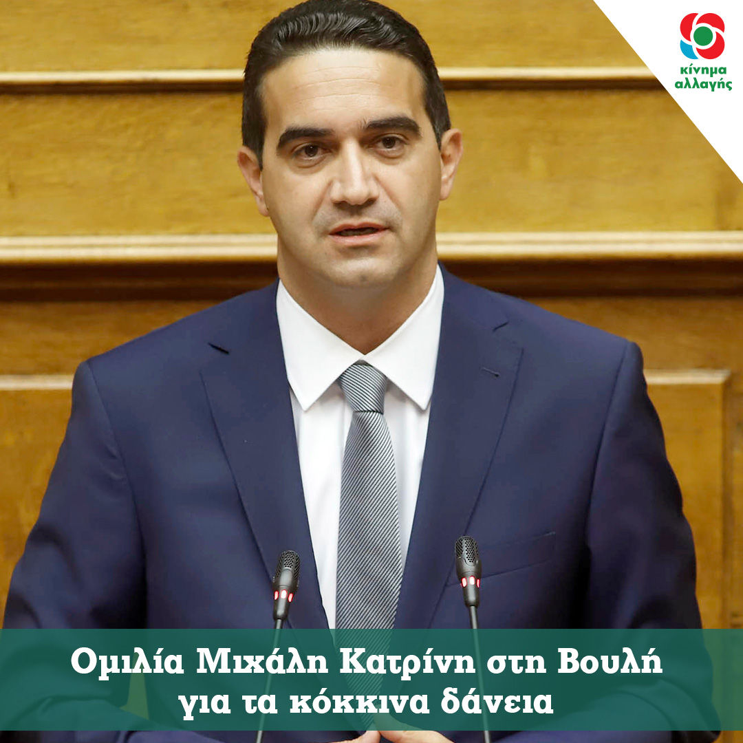 Ομιλία Μιχάλη Κατρίνη στη Βουλή για τα κόκκινα δάνεια – ΠΑΣΟΚ – Κίνημα ...