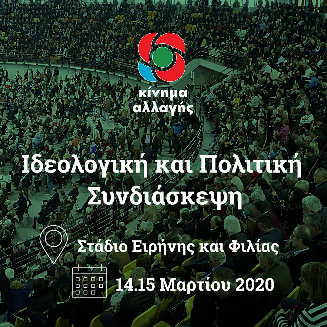 Ενότητες Συνδιάσκεψης Κινήματος Αλλαγής ( Σάββατο και Κυριακή 14-15 ...