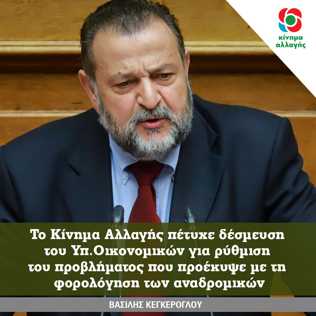 Βασίλης Κεγκέρογλου: Το Κίνημα Αλλαγής πέτυχε δέσμευση του Υπ ...