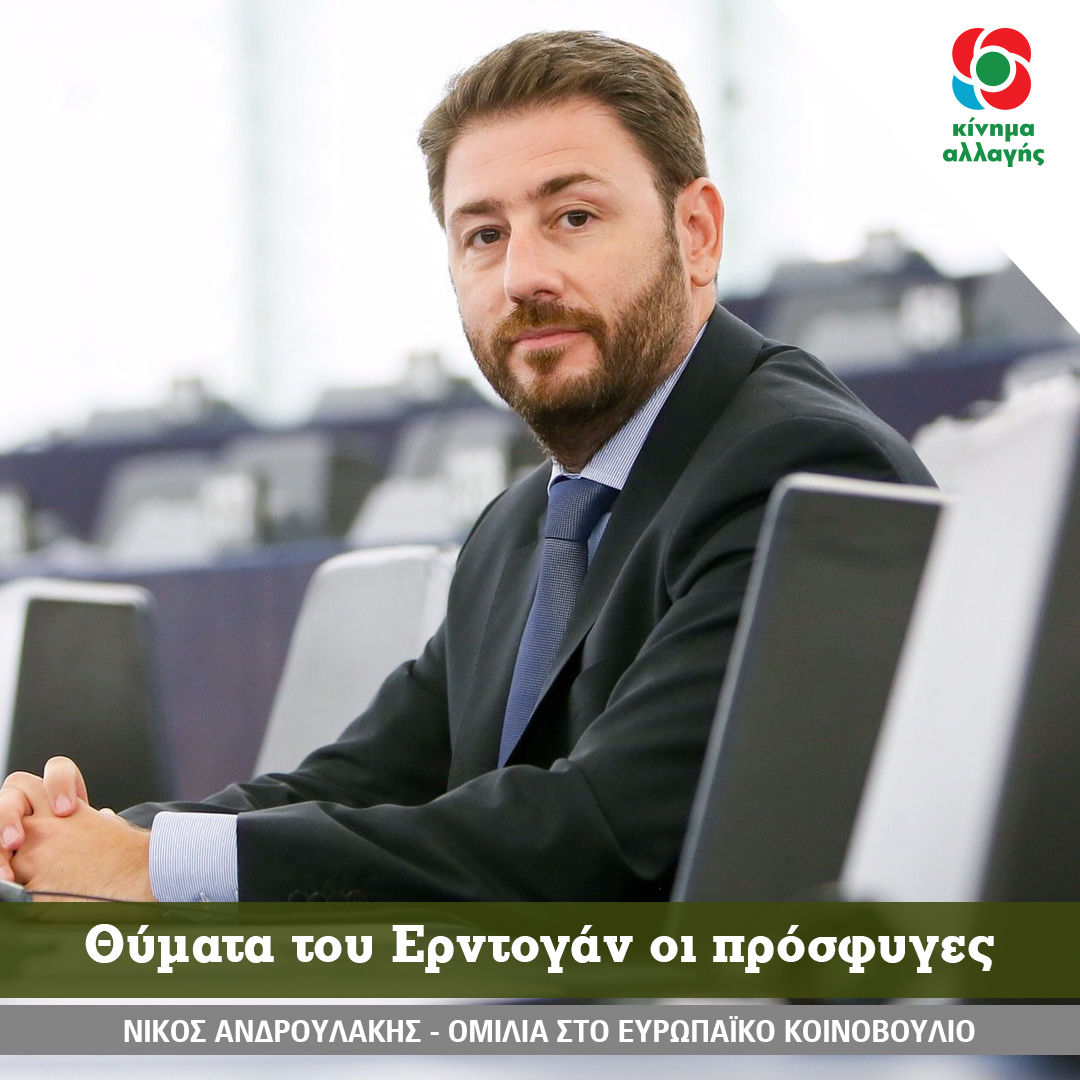 ΝΙΚΟΣ ΑΝΔΡΟΥΛΑΚΗΣ: ΘΥΜΑΤΑ ΤΟΥ ΕΡΝΤΟΓΑΝ ΟΙ ΠΡΟΣΦΥΓΕΣ – ΠΑΣΟΚ – Κίνημα ...