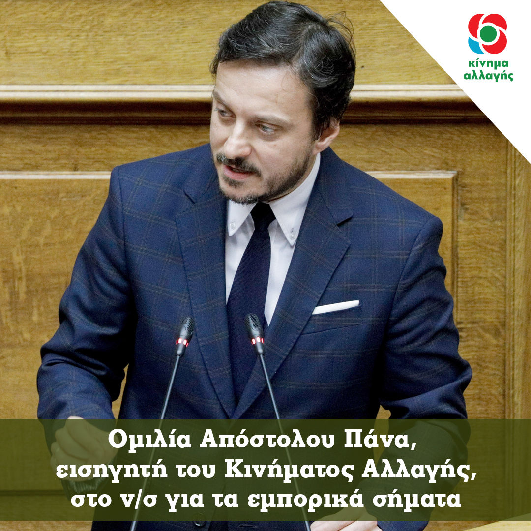 Ομιλία Απόστολου Πάνα, εισηγητή του Κινήματος Αλλαγής, στο ν/σ για τα ...