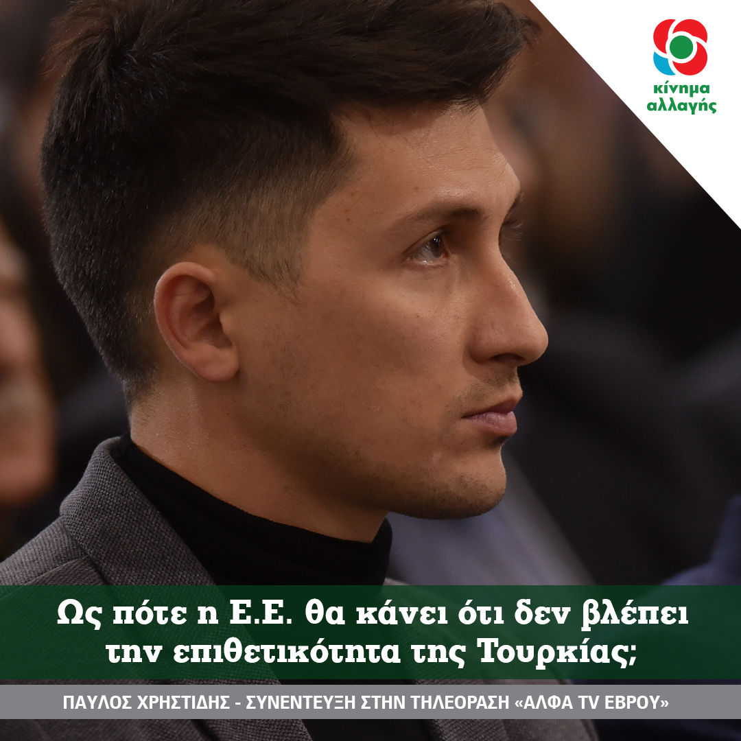 Παύλος Χρηστίδης: Ως πότε η Ε.Ε. θα κάνει ότι δεν βλέπει την ...