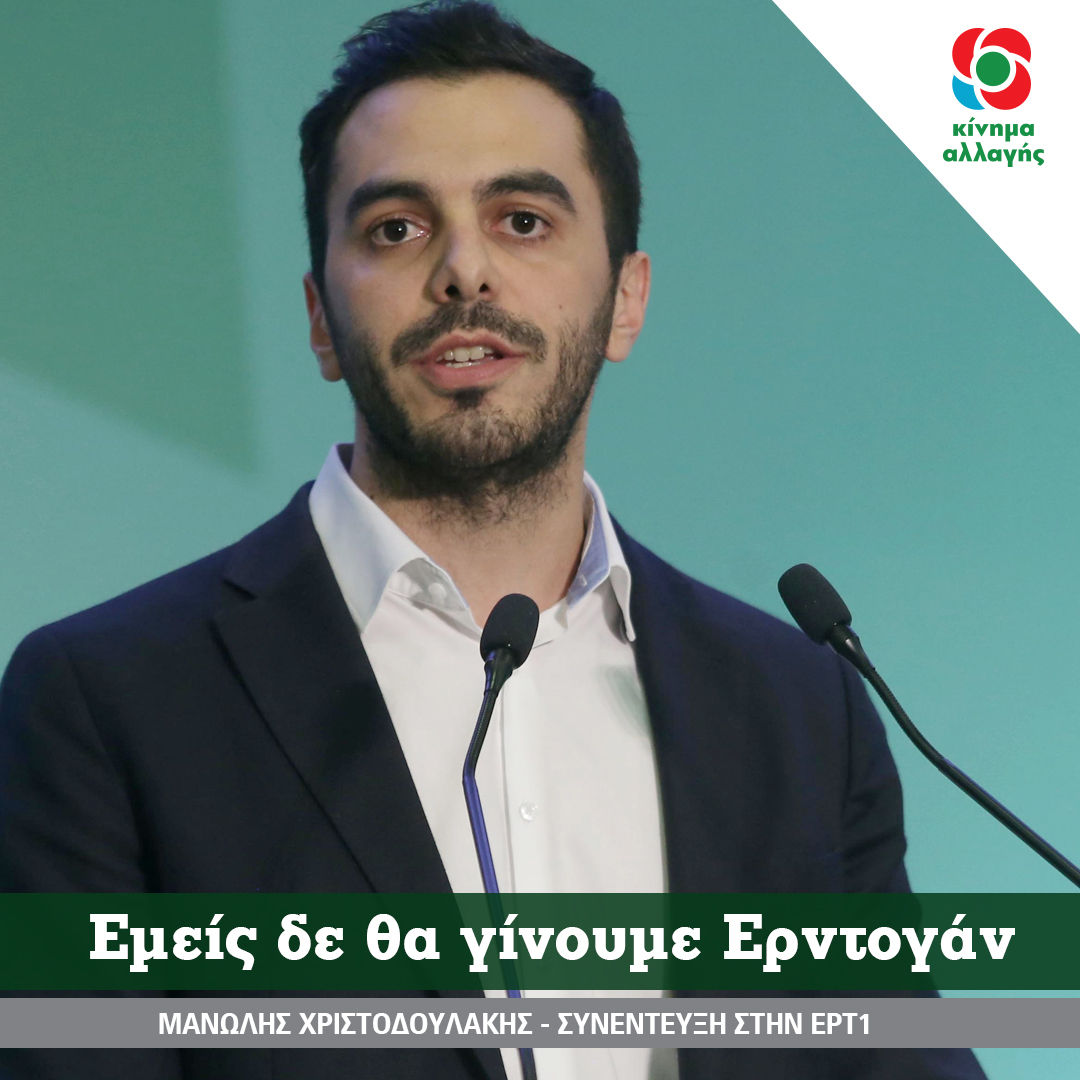 Μανώλης Χριστοδουλάκης: Εμείς δε θα γίνουμε Ερντογάν – ΠΑΣΟΚ – Κίνημα ...