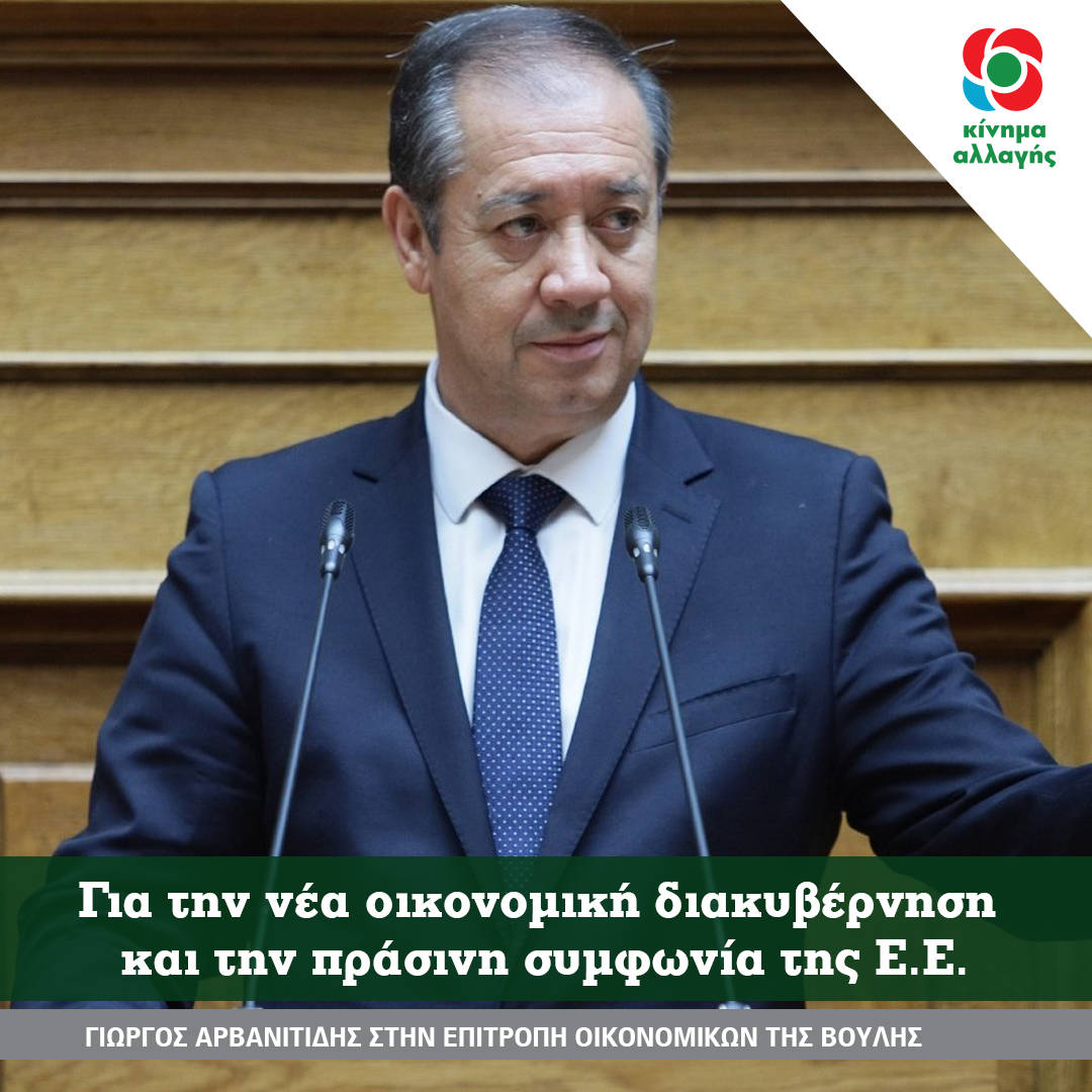 Γιώργος Αρβανιτίδης για την νέα οικονομική διακυβέρνηση και την πράσινη ...