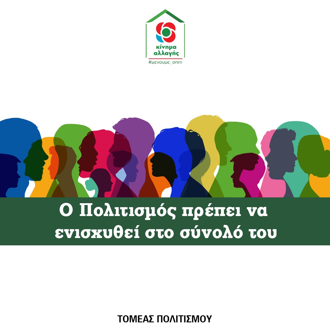 Ανακοίνωση Τομέα Πολιτισμού: O Πολιτισμός πρέπει να ενισχυθεί στο ...