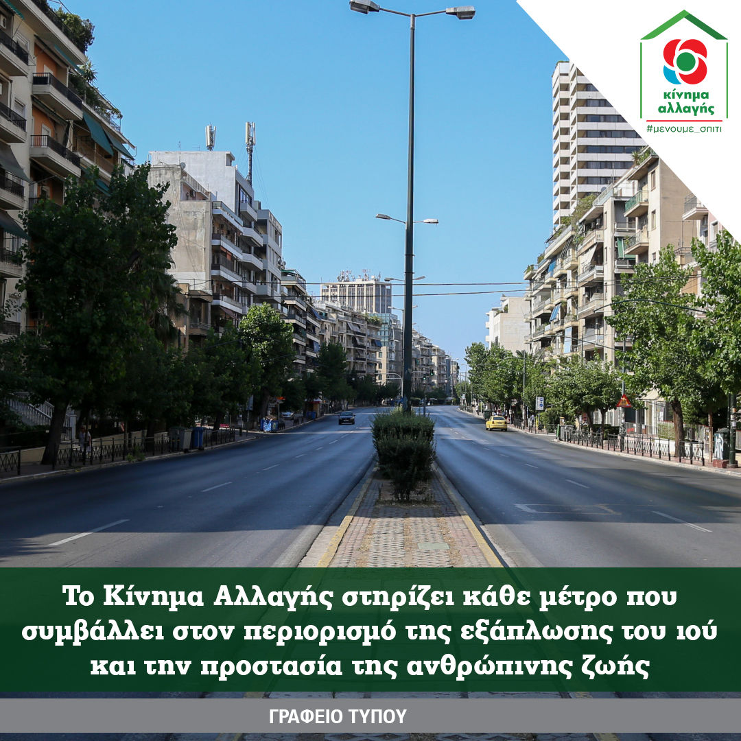 Το Κίνημα Αλλαγής στηρίζει κάθε μέτρο που συμβάλλει στον περιορισμό της ...