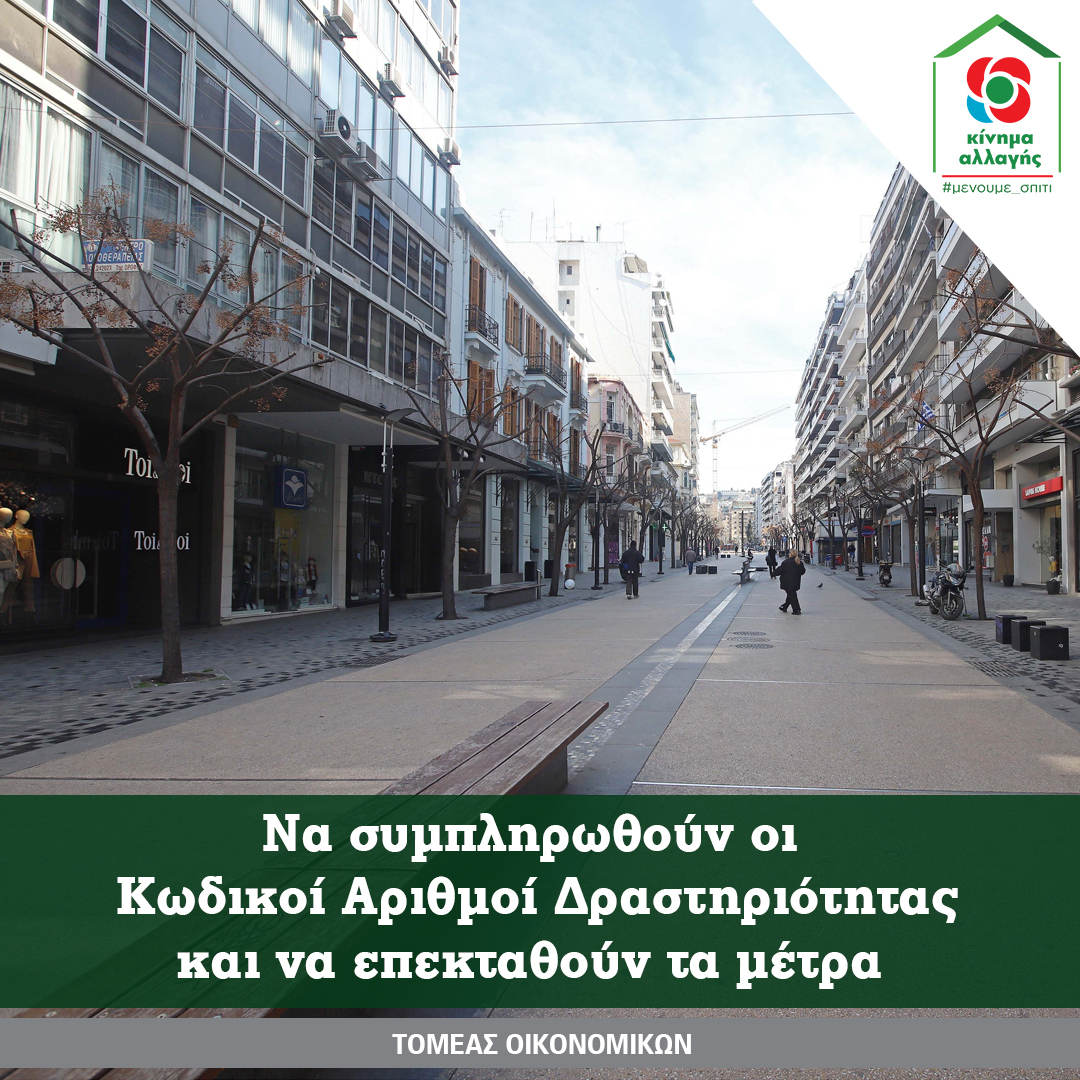 Να συμπληρωθούν οι Κωδικοί Αριθμοί Δραστηριότητας και να επεκταθούν τα ...