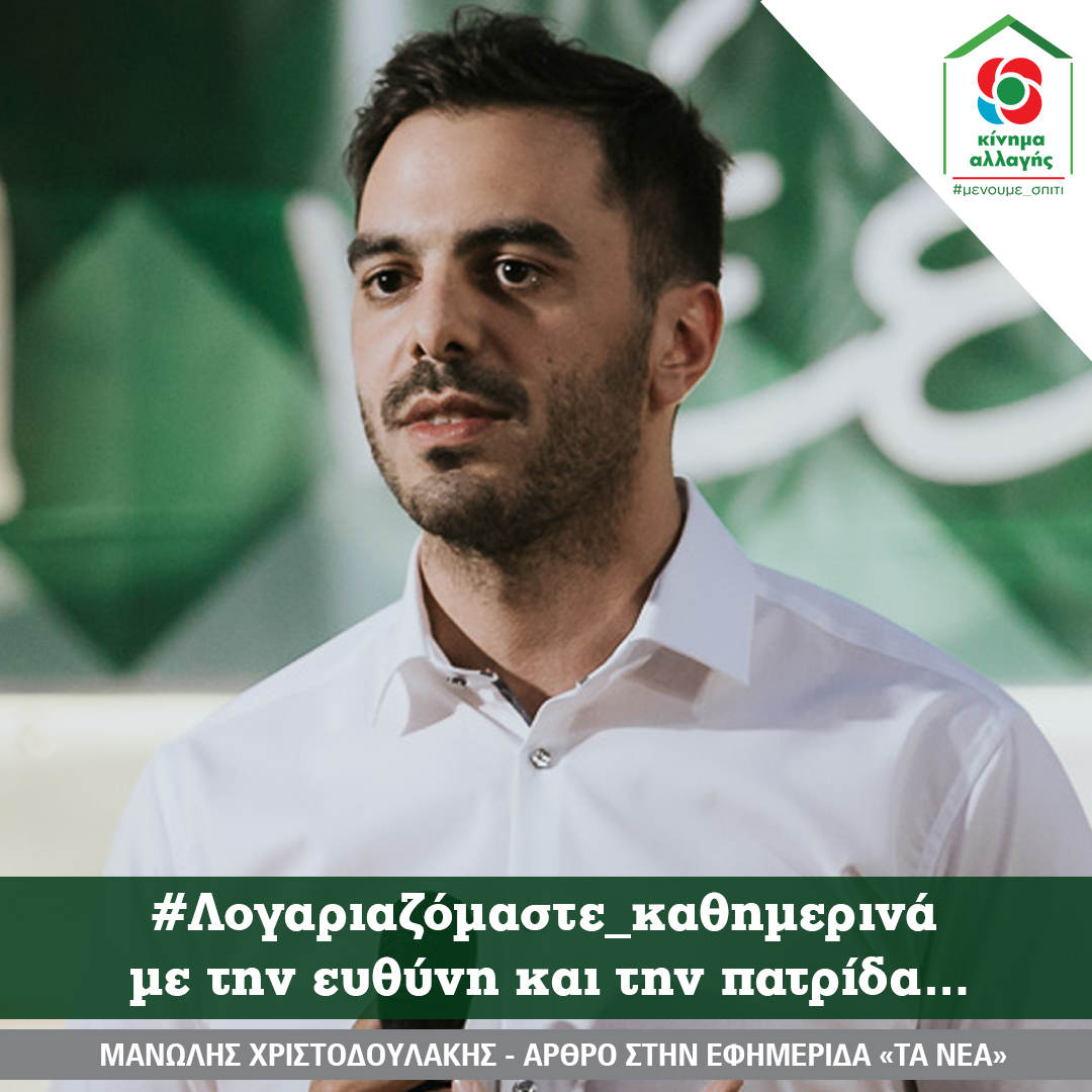 Μανώλης Χριστοδουλάκης: #Λογαριαζόμαστε_καθημερινά με την ευθύνη και ...