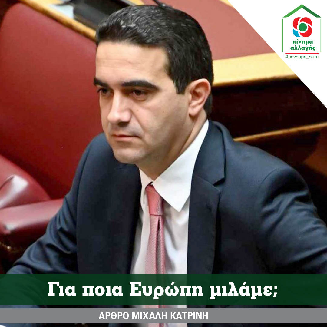 Άρθρο Μιχάλη Κατρίνη: Για ποια Ευρώπη μιλάμε; – ΠΑΣΟΚ – Κίνημα Αλλαγής