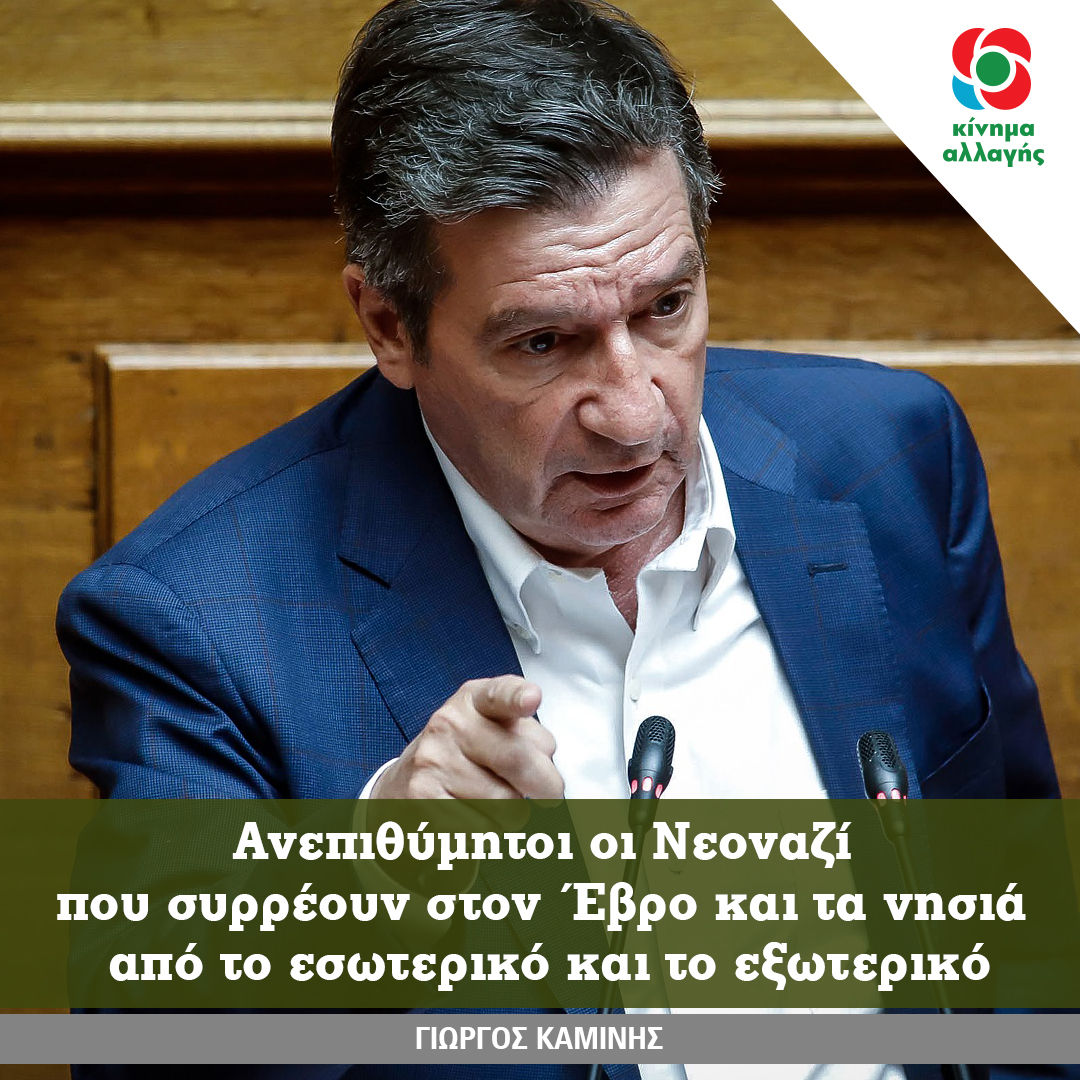 Γιώργος Καμίνης: Ανεπιθύμητοι οι Νεοναζί που συρρέουν στον Έβρο και τα ...