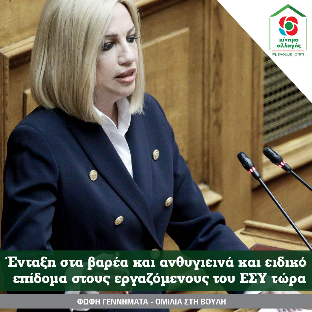 Φώφη Γεννήματα: Ένταξη στα βαρέα και ανθυγιεινά και ειδικό επίδομα ...