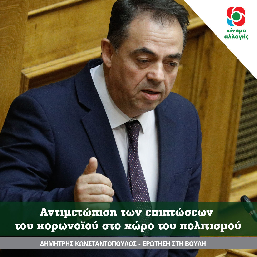 Δημήτρης Κωνσταντόπουλος: Ερώτηση για την αντιμετώπιση των επιπτώσεων ...