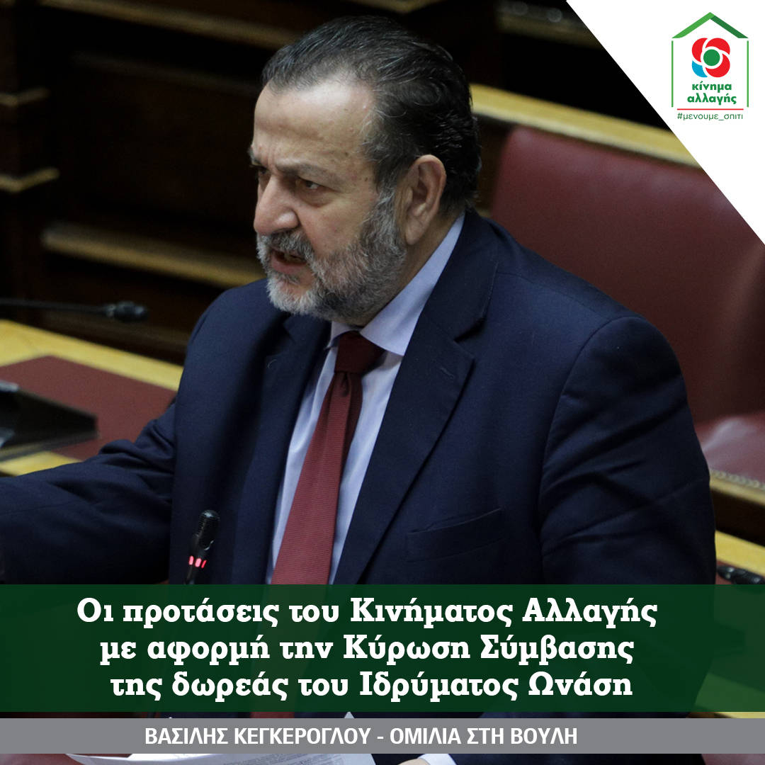 Οι προτάσεις του Κινήματος Αλλαγής όπως διατυπώθηκαν από τον Βασίλη ...