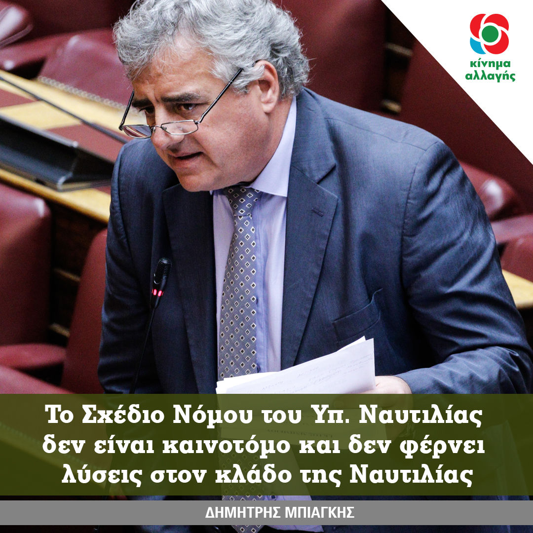 Δημήτρης Μπιάγκης Εισηγητής του Κινήματος Αλλαγής: Το Σχέδιο Νόμου του ...