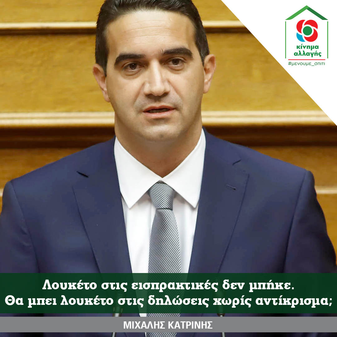 Μιχάλης Κατρίνης: Λουκέτο στις εισπρακτικές δεν μπήκε. Θα μπει λουκέτο ...
