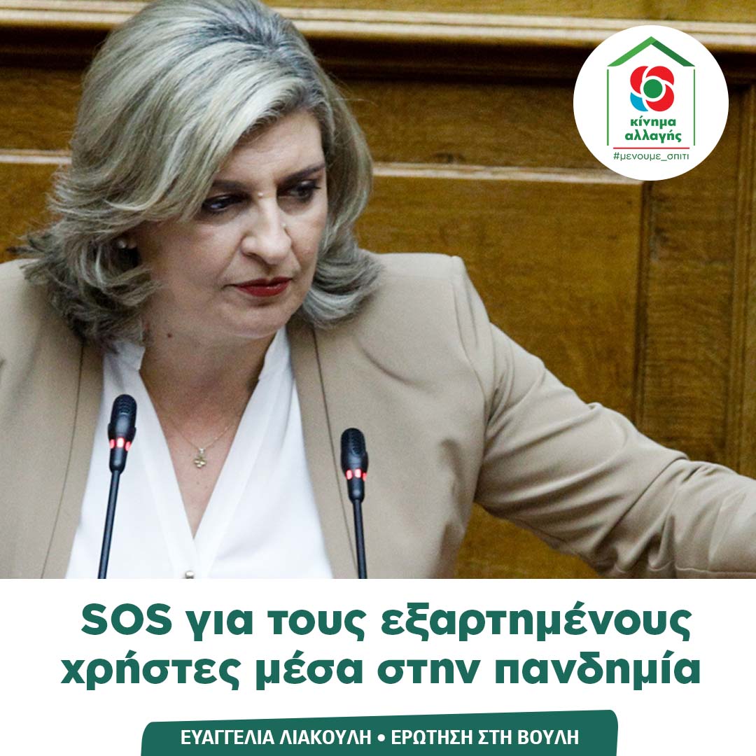 Ευαγγελία Λιακούλη: SOS για τους εξαρτημένους χρήστες μέσα στην ...
