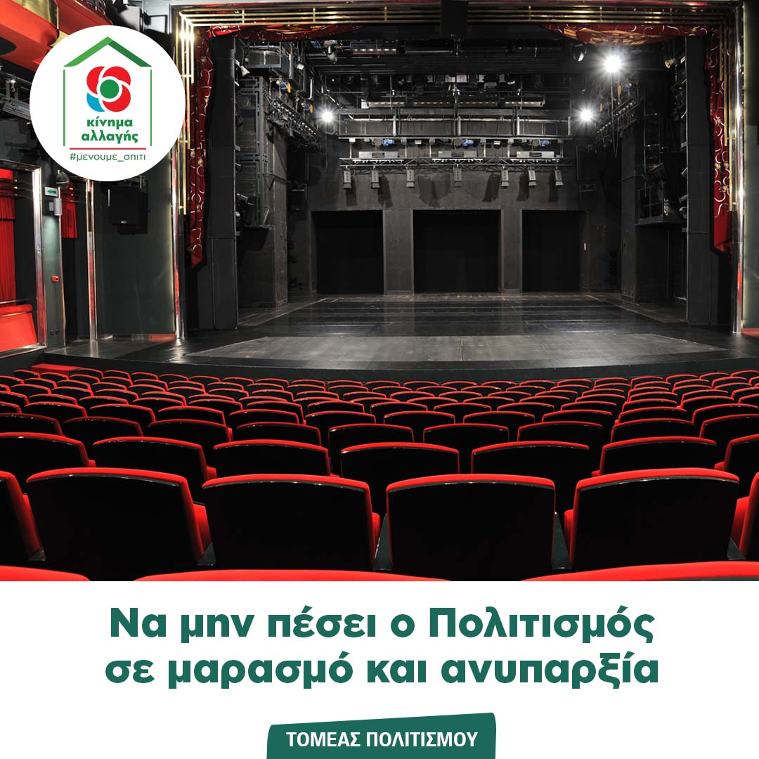 Να μην πέσει ο Πολιτισμός σε μαρασμό και ανυπαρξία – ΠΑΣΟΚ – Κίνημα Αλλαγής