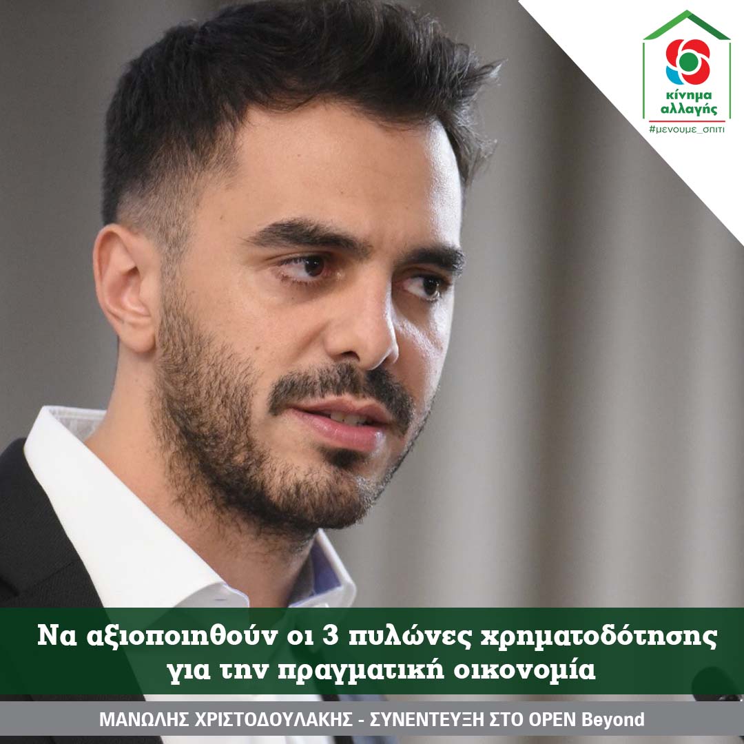 Μανώλης Χριστοδουλάκης: Να αξιοποιηθούν οι 3 πυλώνες χρηματοδότησης για ...