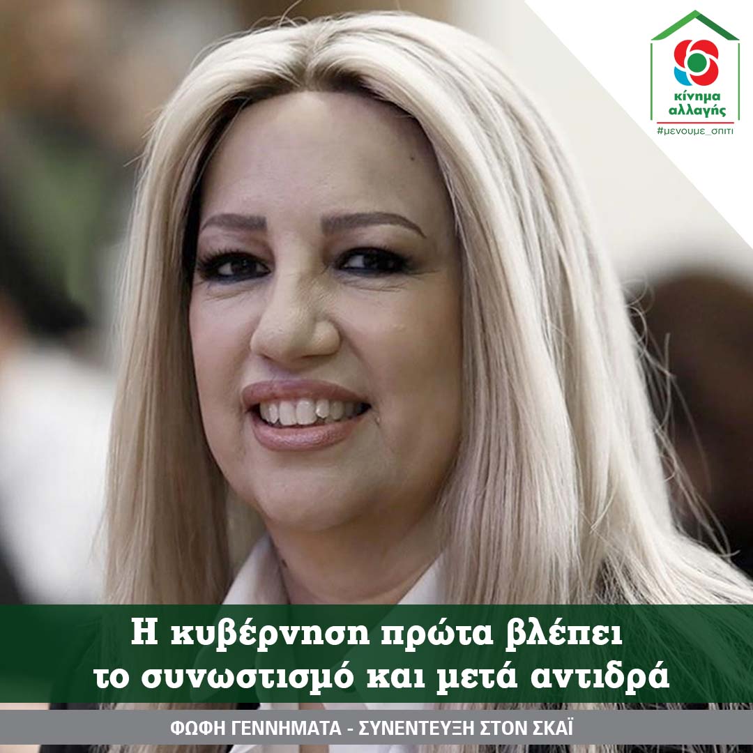 Φώφη Γεννηματά: Η κυβέρνηση πρώτα βλέπει το συνωστισμό και μετά αντιδρά ...