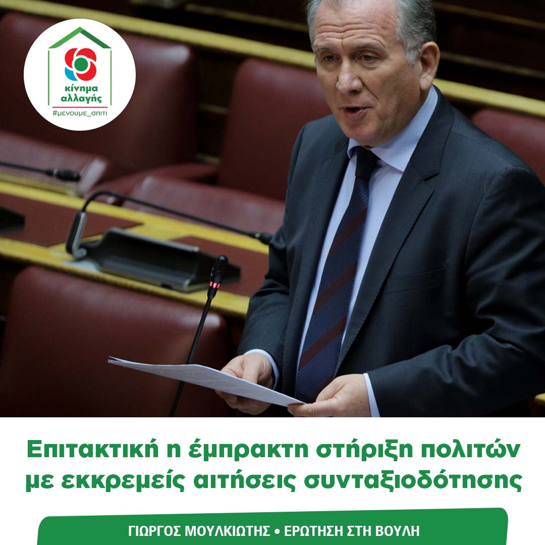 Γιώργος Μουλκιώτης: Επιτακτική η έμπρακτη στήριξη πολιτών με εκκρεμείς ...