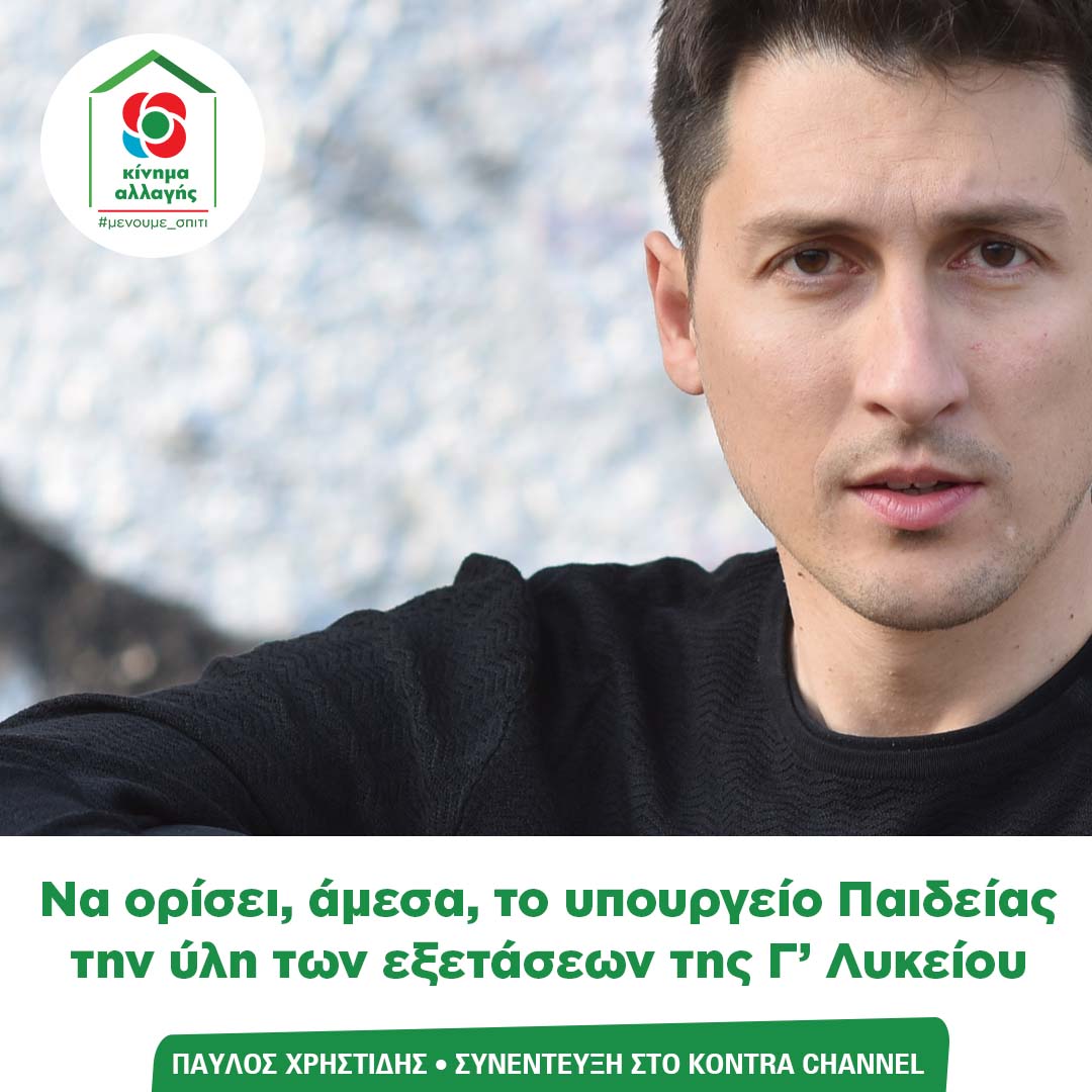 Παύλος Χρηστίδης: Να ορίσει, άμεσα, το υπουργείο Παιδείας την ύλη των ...