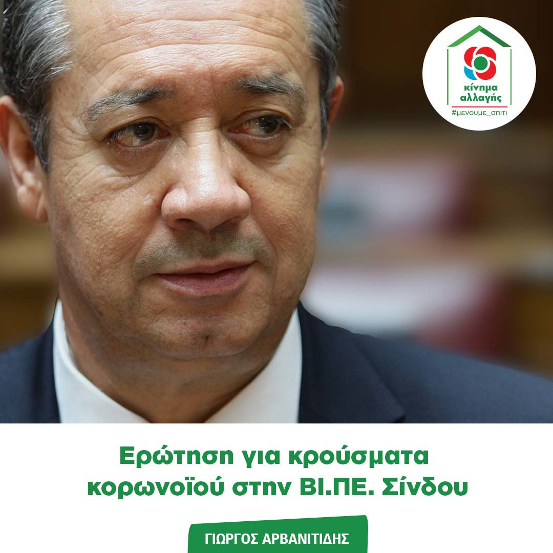 Γιώργος Αρβανιτίδης: Ερώτηση για κρούσματακορωνοϊού στην ΒΙ.ΠΕ. Σίνδου ...
