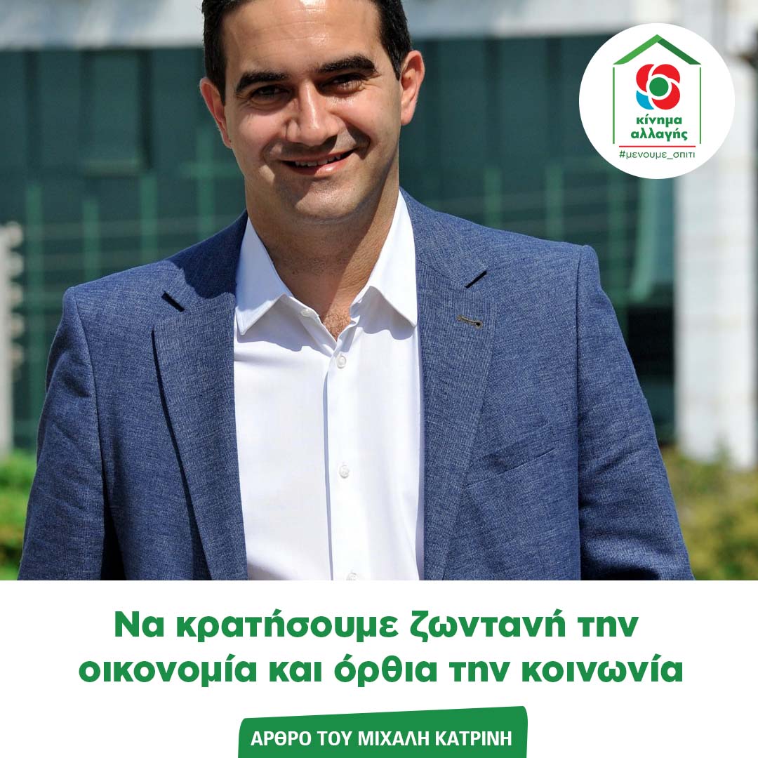 Άρθρο Μιχάλη Κατρίνη: «Να κρατήσουμε ζωντανή την οικονομία και όρθια ...