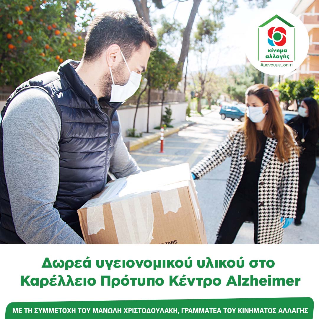 Δωρεά υγειονομικού υλικού στο Καρέλλειο Πρότυπο Κέντρο Alzheimer ...
