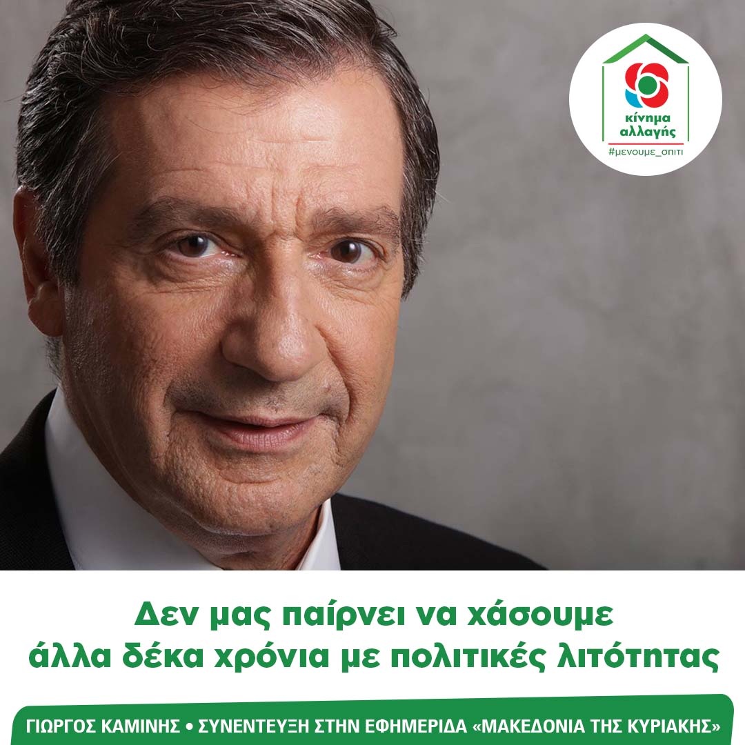 Γιώργος Καμίνης: Δεν μας παίρνει να χάσουμε άλλα δέκα χρόνια με ...