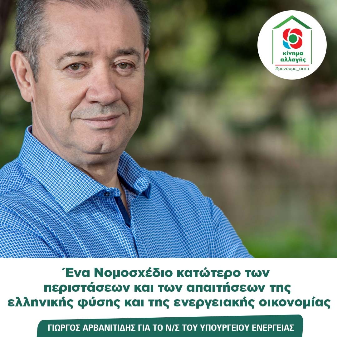 Γιώργος Αρβανιτίδης: «Ένα Νομοσχέδιο κατώτερο των περιστάσεων και των ...