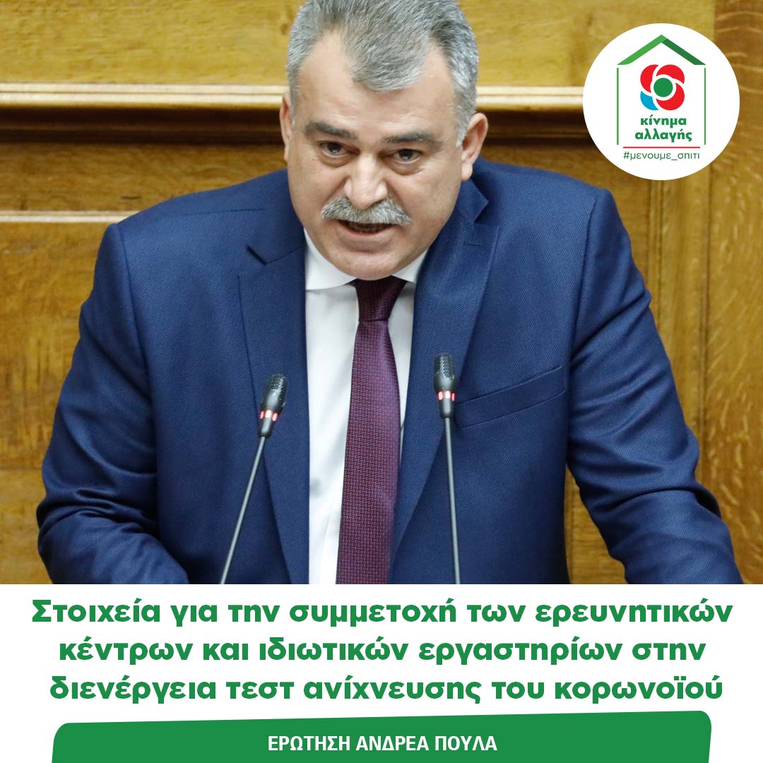 Ερώτηση Ανδρέα Πουλά: Στοιχεία για την συμμετοχή των ερευνητικών ...