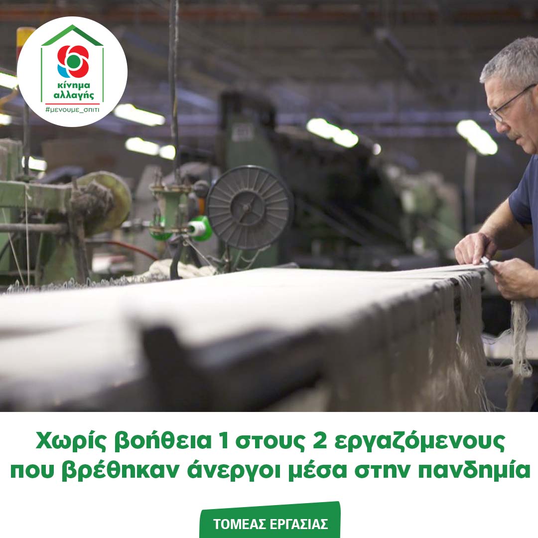 Χωρίς βοήθεια 1 στους 2 εργαζόμενους που βρέθηκαν άνεργοι μέσα στην ...
