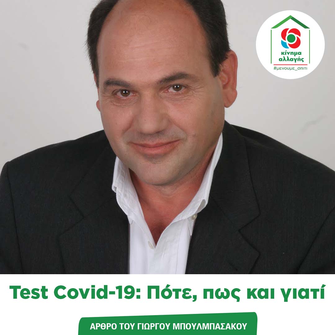 Άρθρο του Γιώργου Μπουλμπασκάκου «Test Covid-19: Πότε, πως και γιατί ...